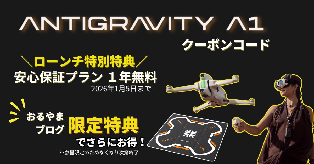 【Antigravity A1 クーポンコード】無料ギフトがもらえるお得な購入方法まとめ！ | おるやまドローン